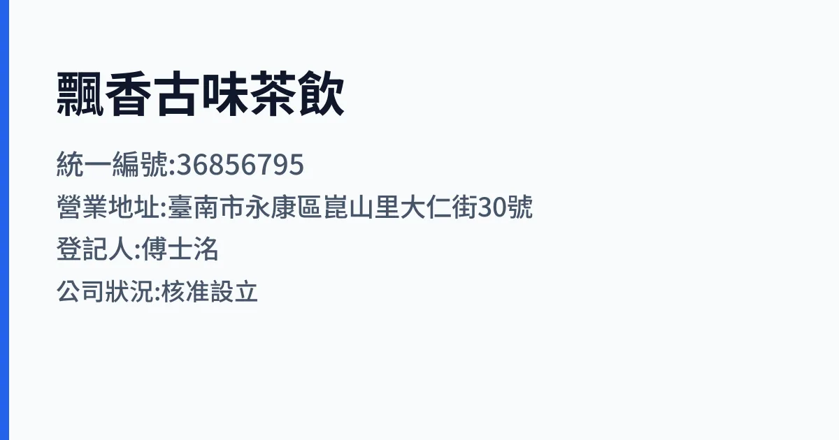 飄香古味茶飲 - 統編 36856795(臺南市) 公司登記資料與營業項目詳細圖表