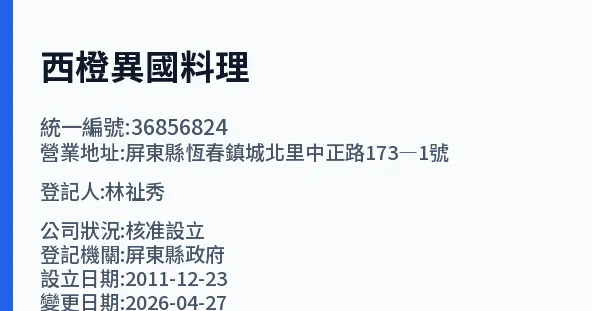 西橙異國料理的照片-統編 36856824(屏東縣) 公司登記資料與營業項目詳細圖表