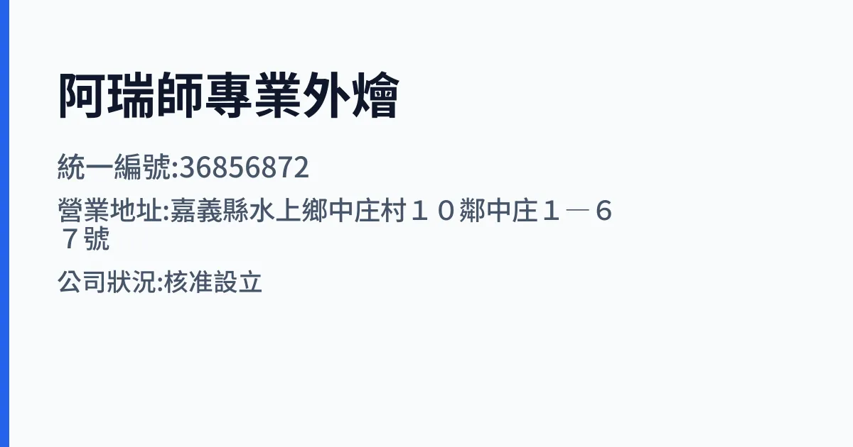 阿瑞師專業外燴 - 統編 36856872(嘉義縣) 公司登記資料與營業項目詳細圖表