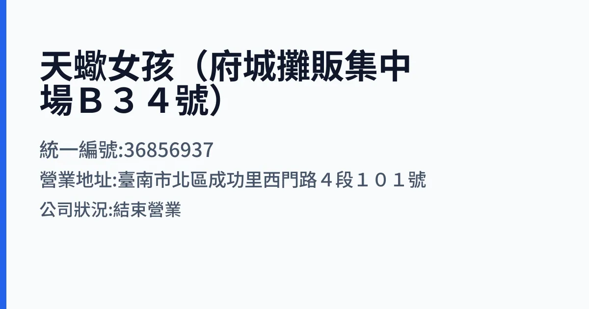 天蠍女孩（府城攤販集中場Ｂ３４號） - 統編 36856937(臺南市) 公司登記資料與營業項目詳細圖表