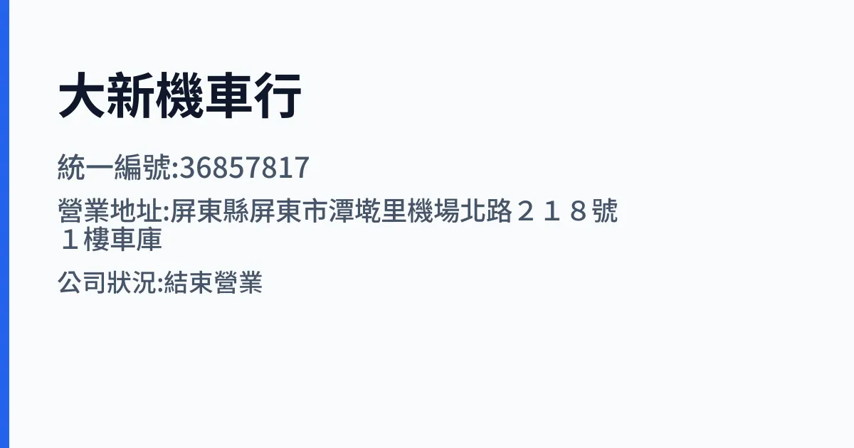 大新機車行 - 統編 36857817(屏東縣) 公司登記資料與營業項目詳細圖表