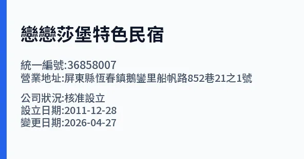 戀戀莎堡特色民宿的照片-統編 36858007(屏東縣) 公司登記資料與營業項目詳細圖表
