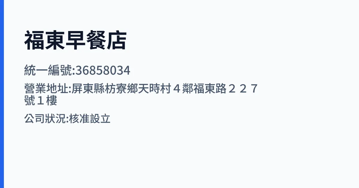 福東早餐店 - 統編 36858034(屏東縣) 公司登記資料與營業項目詳細圖表