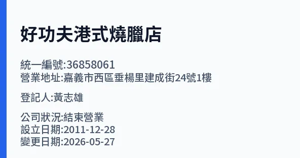 好功夫港式燒臘店的照片-統編 36858061(嘉義市) 公司登記資料與營業項目詳細圖表