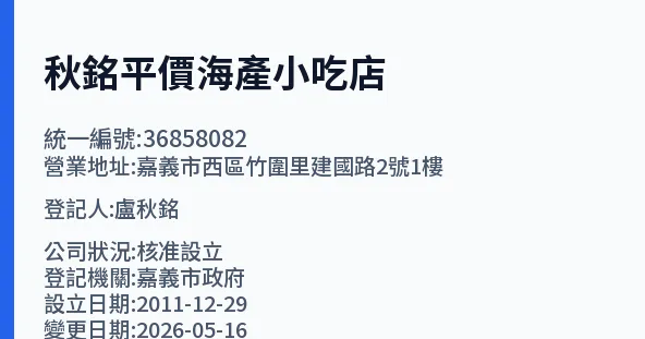 秋銘平價海產小吃店的照片-統編 36858082(嘉義市) 公司登記資料與營業項目詳細圖表
