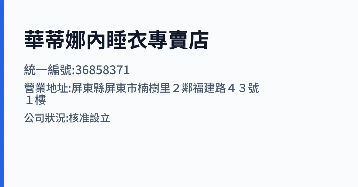 華蒂娜內睡衣專賣店 - 統編 36858371(屏東縣) 公司登記資料與營業項目詳細圖表