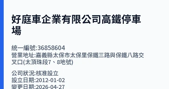 好庭車企業有限公司高鐵停車場的照片-統編 36858604(嘉義縣) 公司登記資料與營業項目詳細圖表