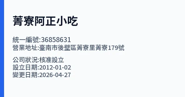 菁寮阿正小吃的照片-統編 36858631(臺南市) 公司登記資料與營業項目詳細圖表