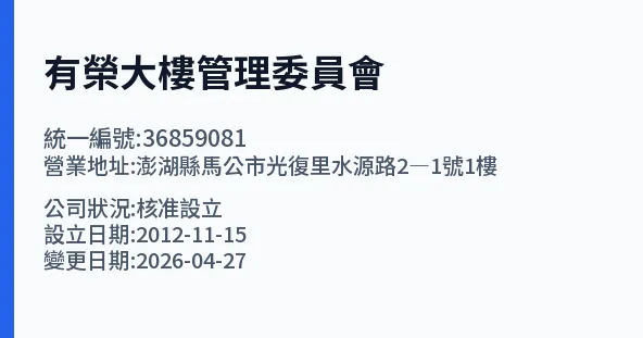 有榮大樓管理委員會的照片-統編 36859081(澎湖縣) 公司登記資料與營業項目詳細圖表