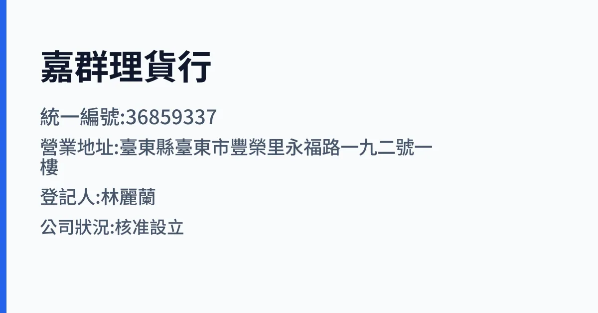 嘉群理貨行 - 統編 36859337(臺東縣) 公司登記資料與營業項目詳細圖表