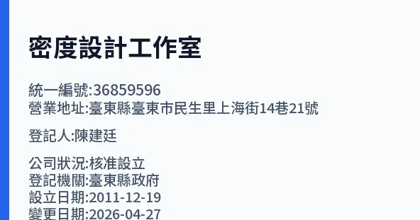 密度設計工作室的照片-統編 36859596(臺東縣) 公司登記資料與營業項目詳細圖表