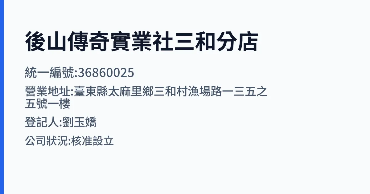 後山傳奇實業社三和分店 - 統編 36860025(臺東縣) 公司登記資料與營業項目詳細圖表