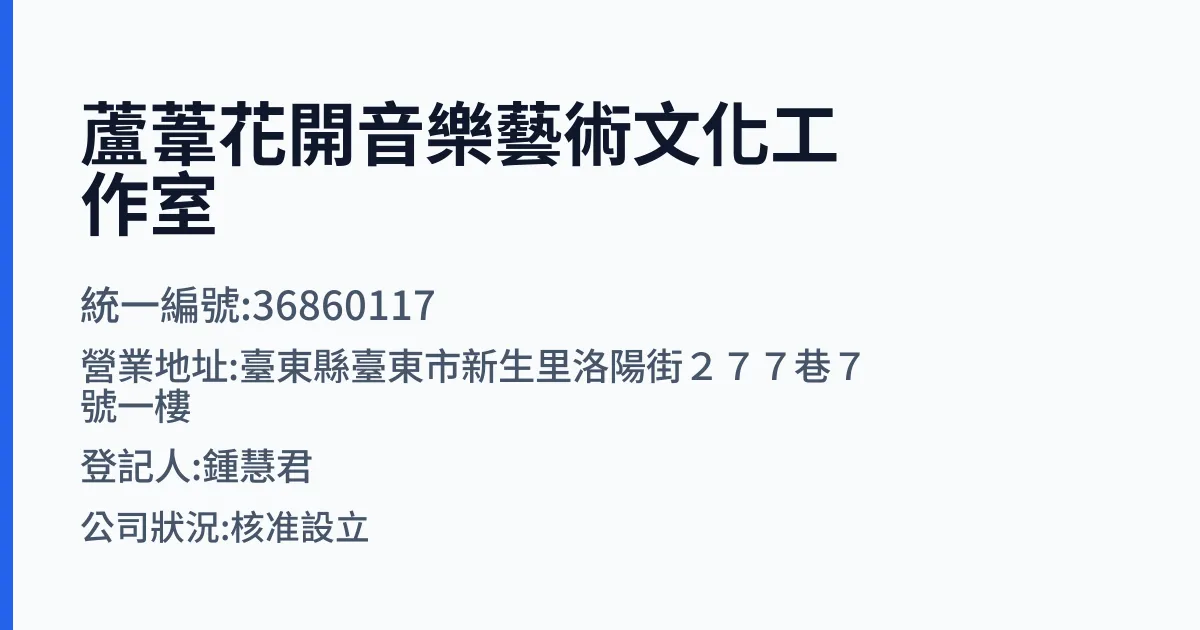 蘆葦花開音樂藝術文化工作室 - 統編 36860117(臺東縣) 公司登記資料與營業項目詳細圖表
