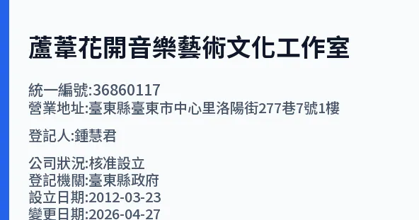 蘆葦花開音樂藝術文化工作室的照片-統編 36860117(臺東縣) 公司登記資料與營業項目詳細圖表