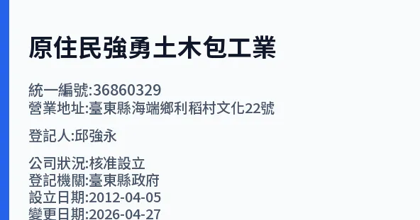 原住民強勇土木包工業的照片-統編 36860329(臺東縣) 公司登記資料與營業項目詳細圖表