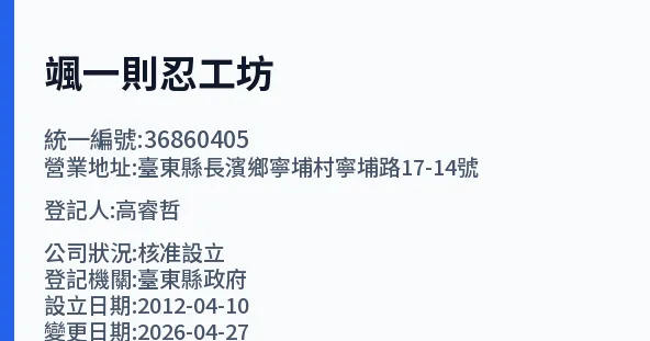颯一則忍工坊的照片-統編 36860405(臺東縣) 公司登記資料與營業項目詳細圖表