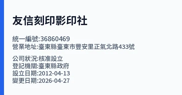 友信刻印影印社的照片-統編 36860469(臺東縣) 公司登記資料與營業項目詳細圖表