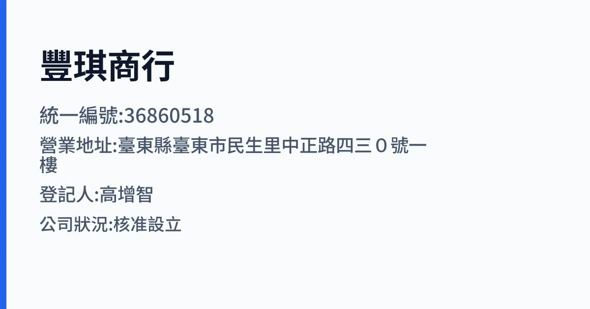豐琪商行 - 統編 36860518(臺東縣) 公司登記資料與營業項目詳細圖表