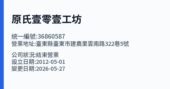 原氏壹零壹工坊的照片-統編 36860587(臺東縣) 公司登記資料與營業項目詳細圖表
