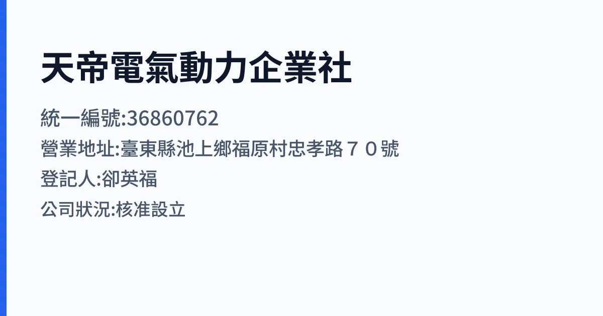 天帝電氣動力企業社 - 統編 36860762(臺東縣) 公司登記資料與營業項目詳細圖表