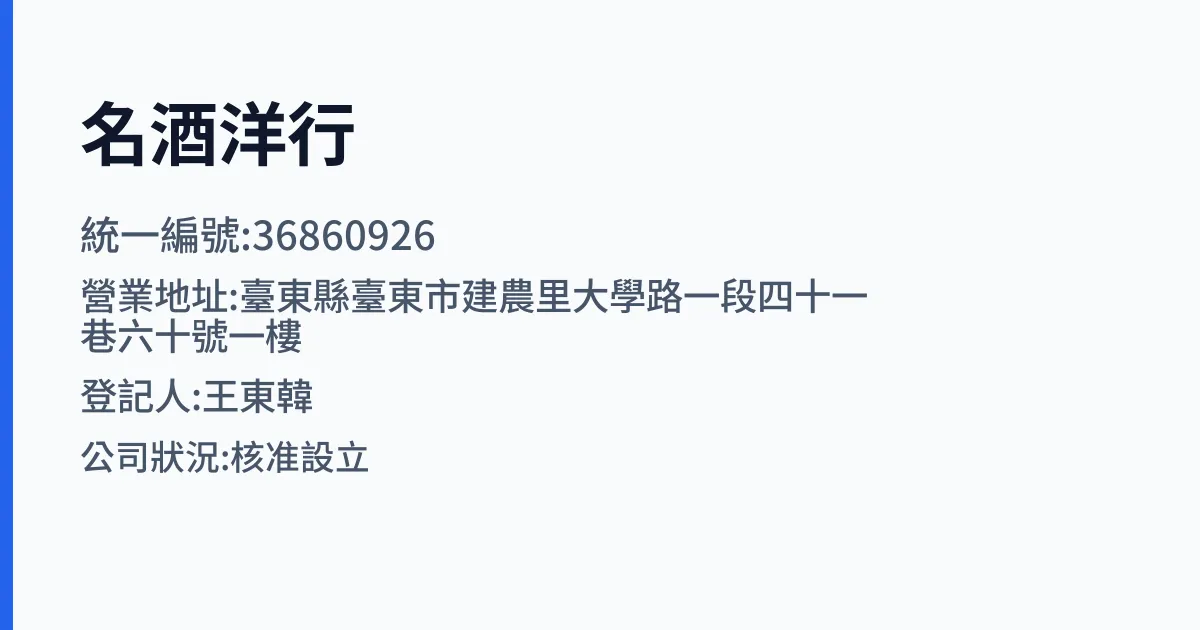 名酒洋行 - 統編 36860926(臺東縣) 公司登記資料與營業項目詳細圖表