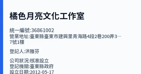 橘色月亮文化工作室的照片-統編 36861002(臺東縣) 公司登記資料與營業項目詳細圖表