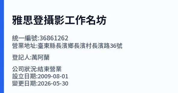 雅思登攝影工作名坊的照片-統編 36861262(臺東縣) 公司登記資料與營業項目詳細圖表