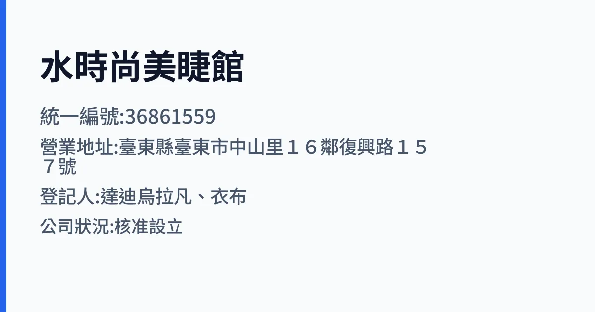 水時尚美睫館 - 統編 36861559(臺東縣) 公司登記資料與營業項目詳細圖表