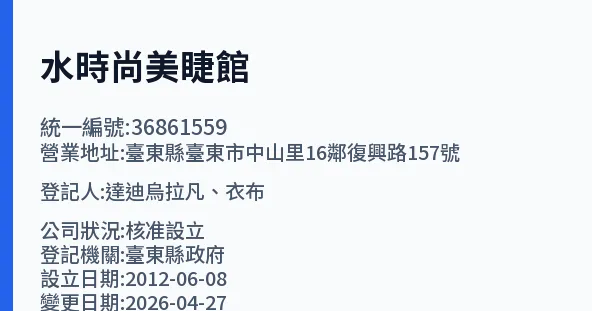 水時尚美睫館的照片-統編 36861559(臺東縣) 公司登記資料與營業項目詳細圖表