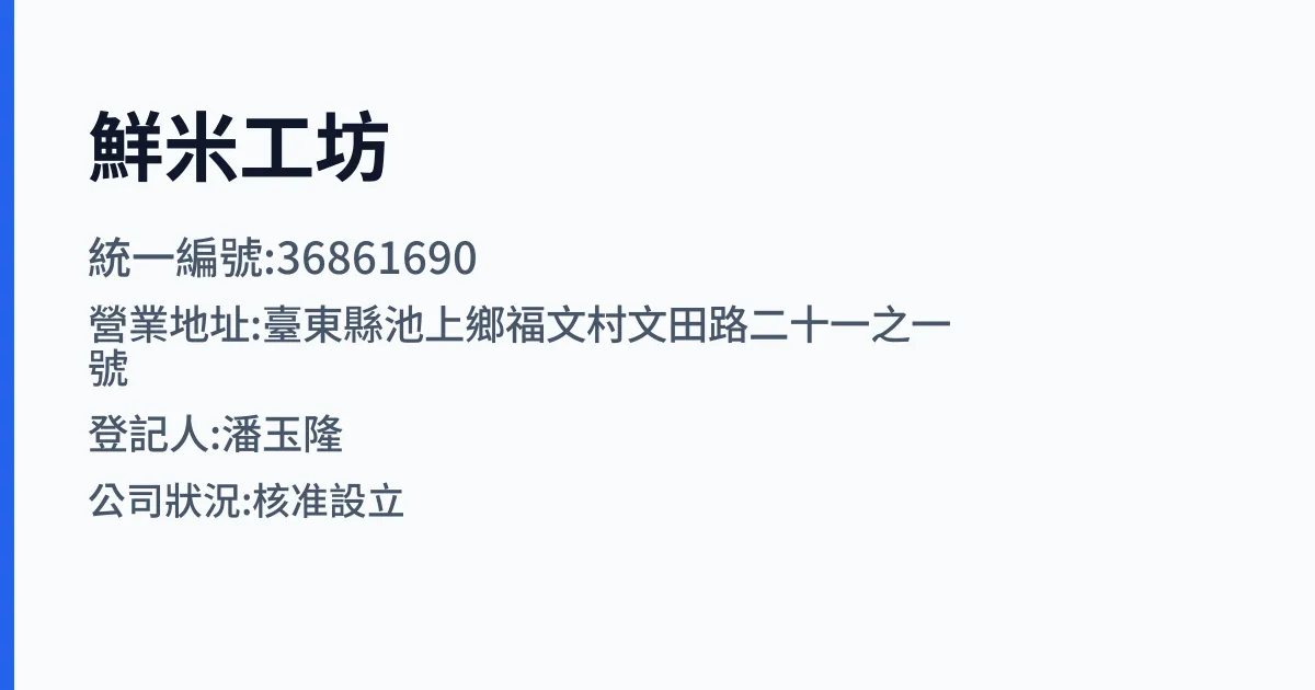 鮮米工坊 - 統編 36861690(臺東縣) 公司登記資料與營業項目詳細圖表