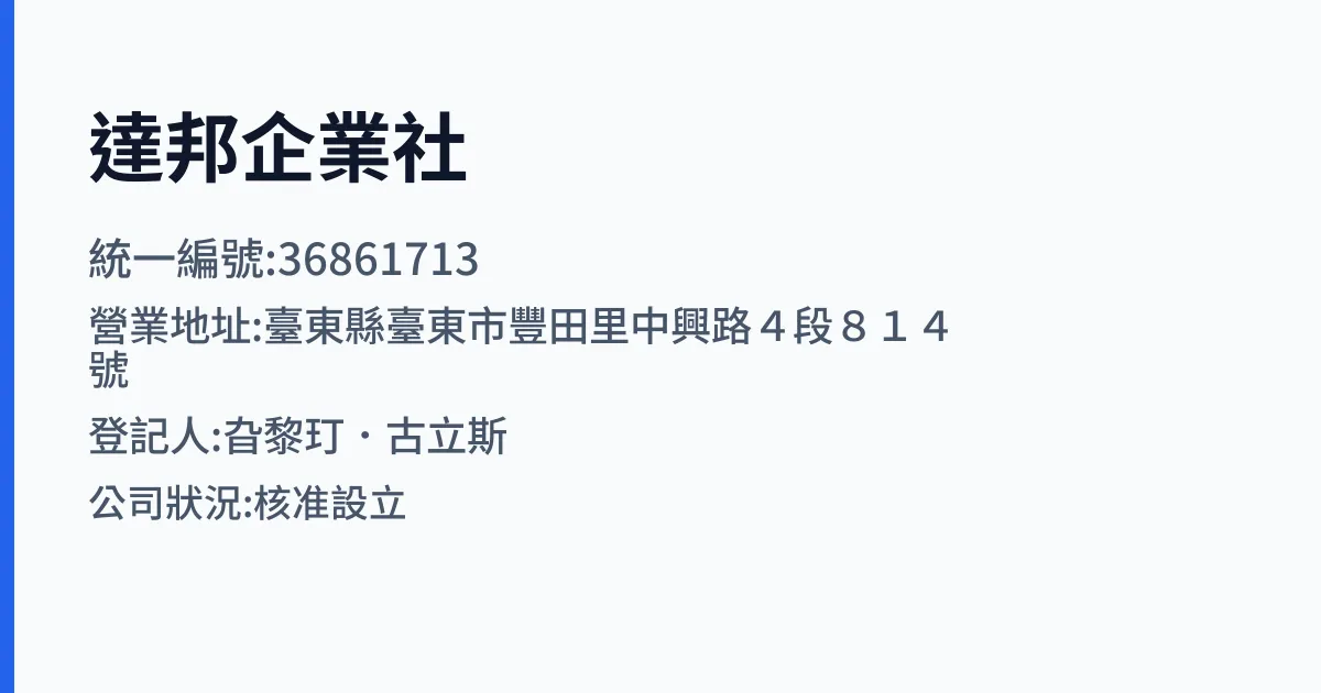 達邦企業社 - 統編 36861713(臺東縣) 公司登記資料與營業項目詳細圖表