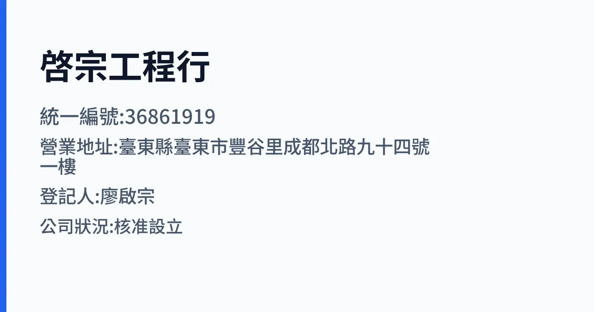 啓宗工程行 - 統編 36861919（臺東縣） 公司登記資料與營業項目詳細圖表