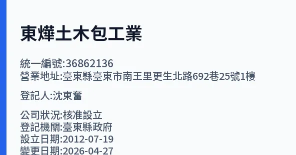 東燁土木包工業的照片-統編 36862136(臺東縣) 公司登記資料與營業項目詳細圖表