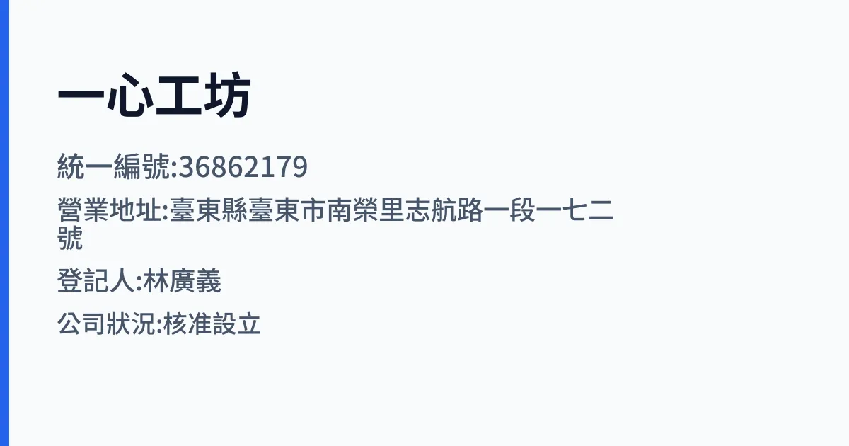 一心工坊 - 統編 36862179（臺東縣） 公司登記資料與營業項目詳細圖表