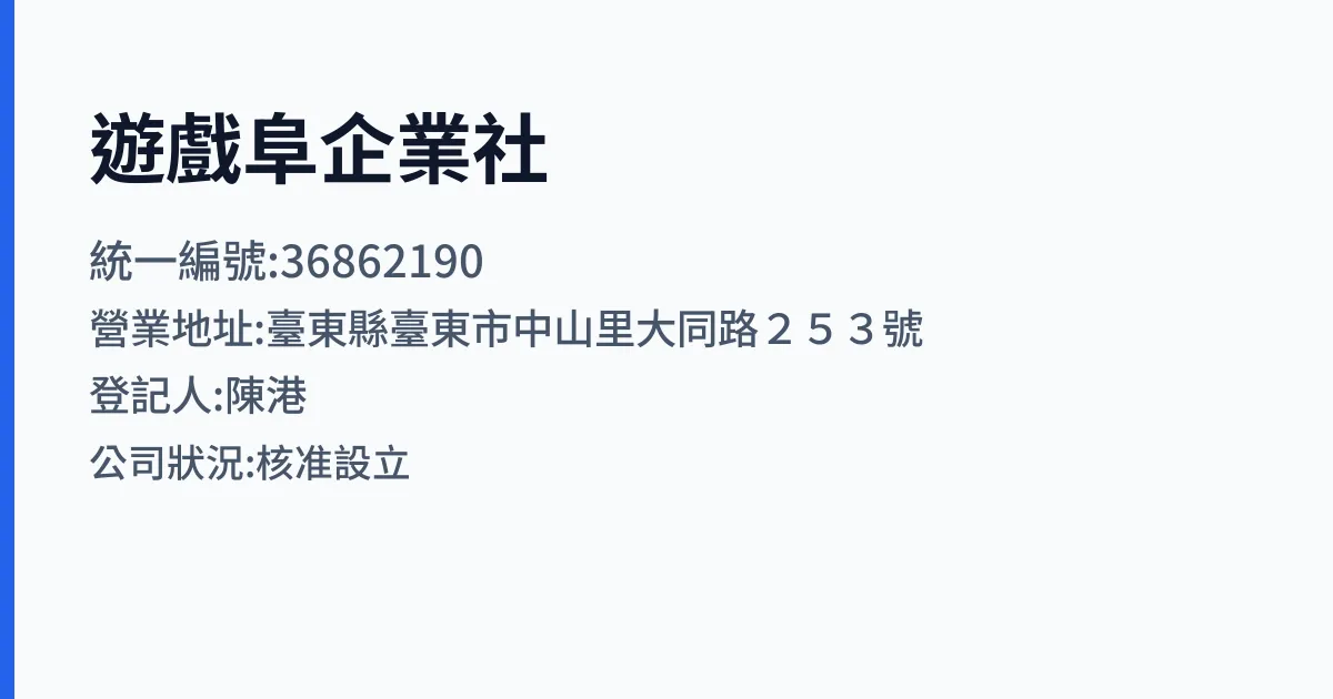遊戲阜企業社 - 統編 36862190(臺東縣) 公司登記資料與營業項目詳細圖表