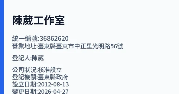 陳葳工作室的照片-統編 36862620(臺東縣) 公司登記資料與營業項目詳細圖表