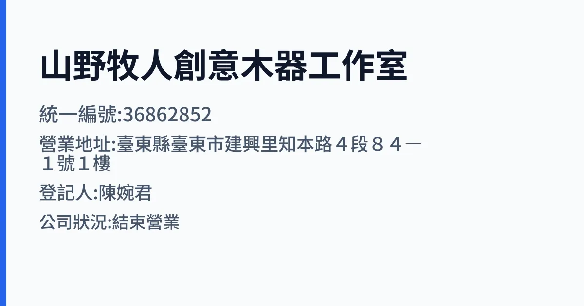 山野牧人創意木器工作室 - 統編 36862852(臺東縣) 公司登記資料與營業項目詳細圖表