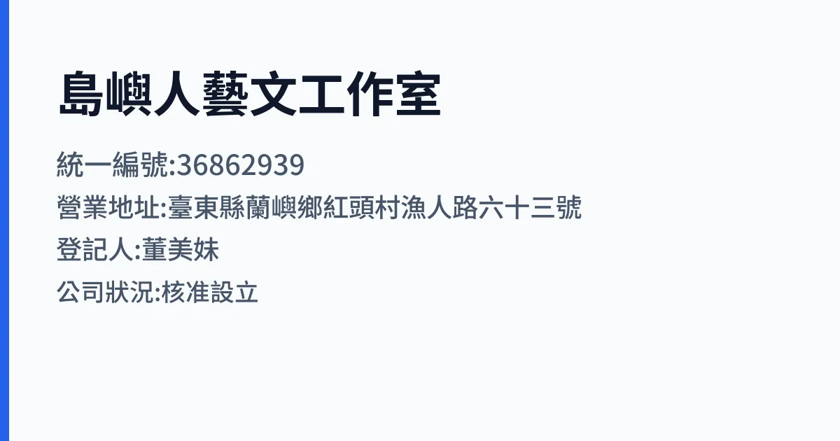 島嶼人藝文工作室 - 統編 36862939(臺東縣) 公司登記資料與營業項目詳細圖表