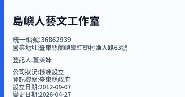 島嶼人藝文工作室的照片-統編 36862939(臺東縣) 公司登記資料與營業項目詳細圖表