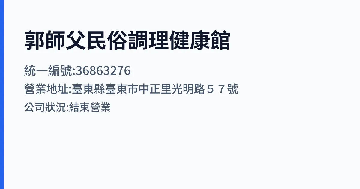郭師父民俗調理健康館 - 統編 36863276(臺東縣) 公司登記資料與營業項目詳細圖表