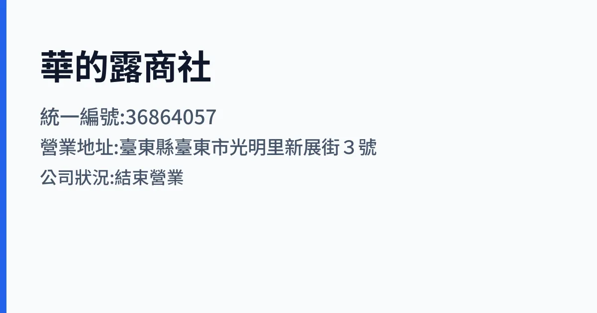 華的露商社 - 統編 36864057(臺東縣) 公司登記資料與營業項目詳細圖表