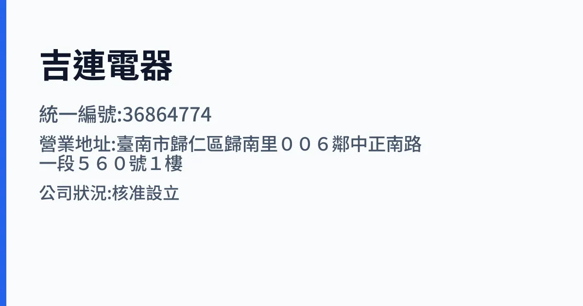 吉連電器 - 統編 36864774(臺南市) 公司登記資料與營業項目詳細圖表