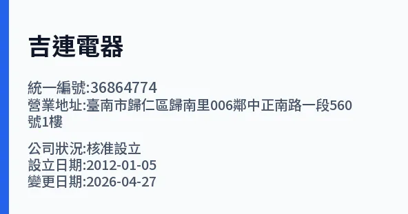 吉連電器的照片-統編 36864774(臺南市) 公司登記資料與營業項目詳細圖表