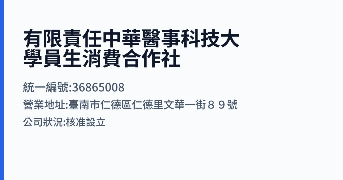 有限責任中華醫事科技大學員生消費合作社 - 統編 36865008(臺南市) 公司登記資料與營業項目詳細圖表