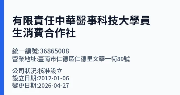 有限責任中華醫事科技大學員生消費合作社的照片-統編 36865008(臺南市) 公司登記資料與營業項目詳細圖表