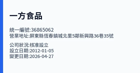 一方食品的照片-統編 36865062(屏東縣) 公司登記資料與營業項目詳細圖表