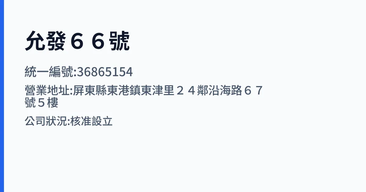 允發66號 - 統編 36865154(屏東縣) 公司登記資料與營業項目詳細圖表