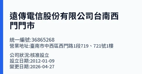 遠傳電信股份有限公司台南西門門市的照片-統編 36865268(臺南市) 公司登記資料與營業項目詳細圖表