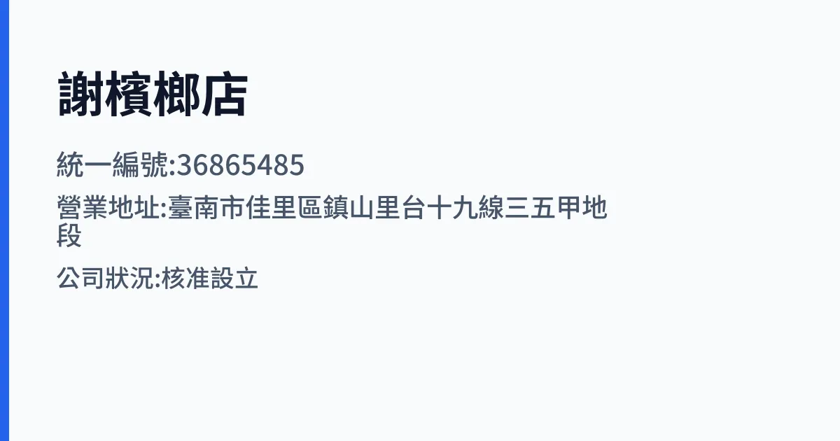 謝檳榔店 - 統編 36865485(臺南市) 公司登記資料與營業項目詳細圖表