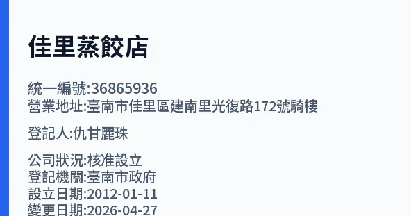 佳里蒸餃店的照片-統編 36865936(臺南市) 公司登記資料與營業項目詳細圖表
